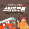 소방공무원 구조 구급 특채 조건 시험 과목 총정리 Ft학점은행제 네이버 블로그