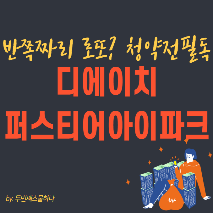 디에이치퍼스티어아이파크 무순위 줍줍 분양가 시세 임시사용승인 등기불가 네이버 블로그