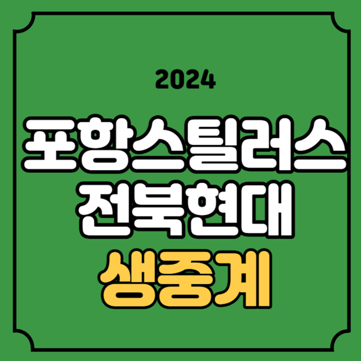 포항스틸러스 전북현대 중계 방송 Afc 아시아 챔피언스리그 16강 2차전 2024년 2월 20일 아챔 경기일정 전력분석 오늘의