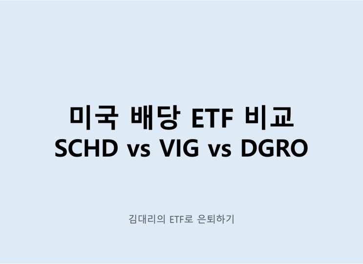미국 배당 ETF 비교 분석 (SCHD vs VIG vs DGRO) : 네이버 블로그