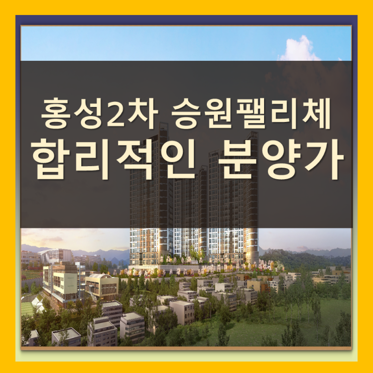충청남도홍성군아파트 무제한전매와 금융혜택을 받을 수 있는 홍성2차 승원팰리체 시그니처 네이버 블로그