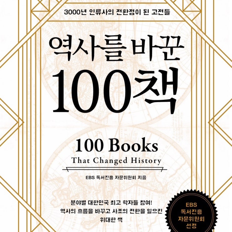 EBS books | 역사를 바꾼 100책 : 네이버 블로그