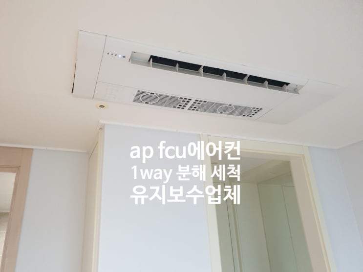 남양주 ap fcu에어컨청소 1way 기숙사 오피스텔 유지보수 업체 : 네이버 블로그
