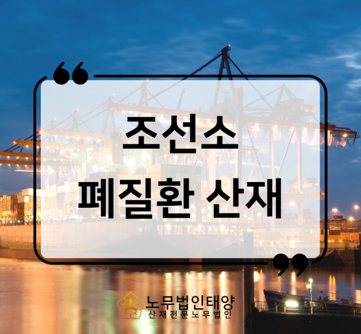 조선소 산재 폐질환 폐암 Copd 사례로 알아보기 네이버 블로그