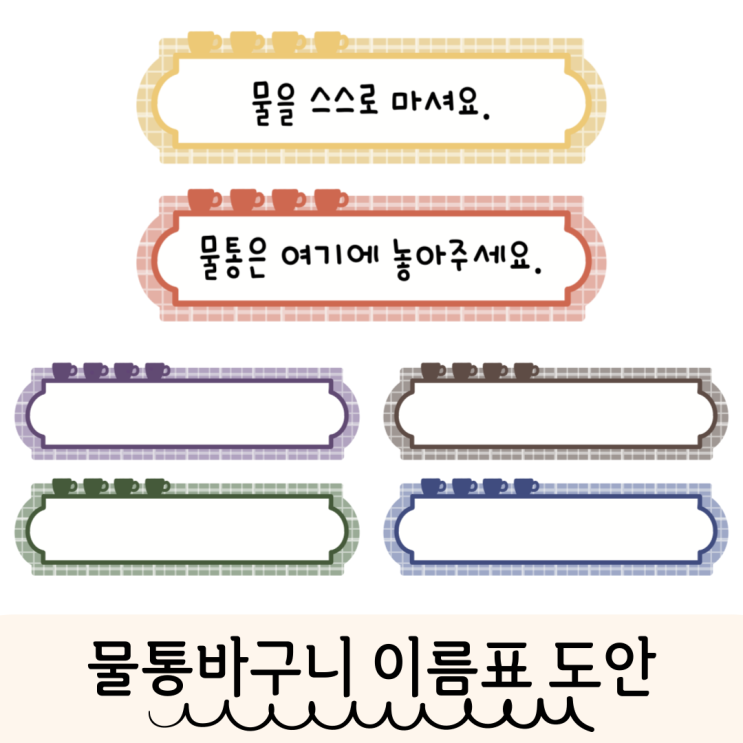 물통바구니 이름표 도안 나눔 자신의 일은 스스로 해요 네이버 블로그