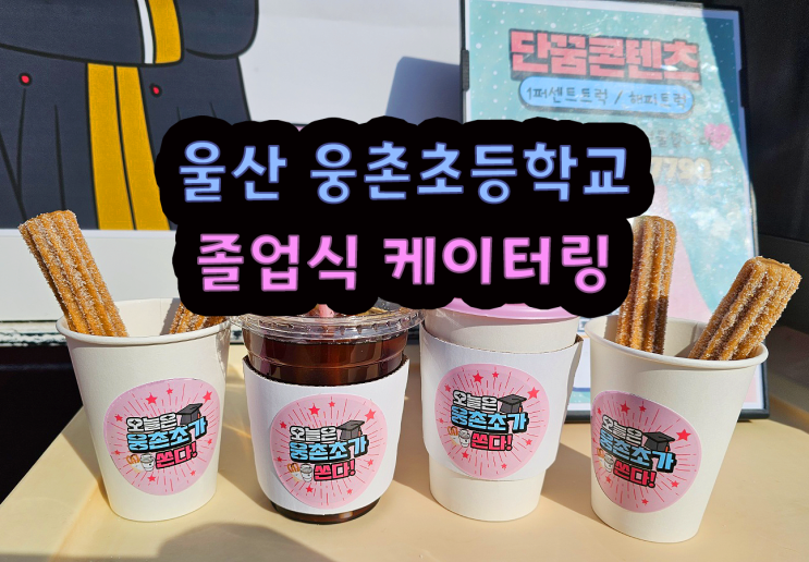 울산웅촌초등학교 웅촌초등학교졸업식 울산졸업식 졸업식푸드트럭 졸업식케이터링 졸업식커피차 학교푸드트럭 울산푸드트럭