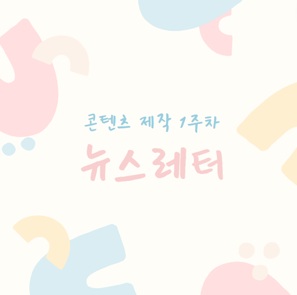 제로베이스 콘텐츠 제작 과제 1주차 뉴스레터 인생 첫 뉴스레터 제작기 네이버 블로그