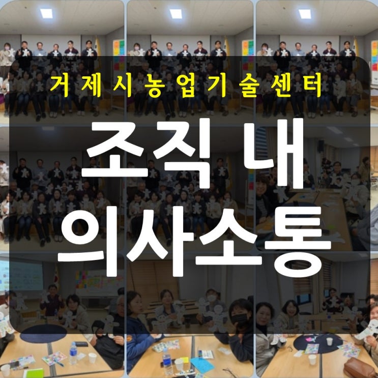 경남거제농업기술센터 조직내의사소통 갈등관리문제해결 감성셀프리더십 황인지강사 전남광주 도시농업전문가과정 네이버 블로그