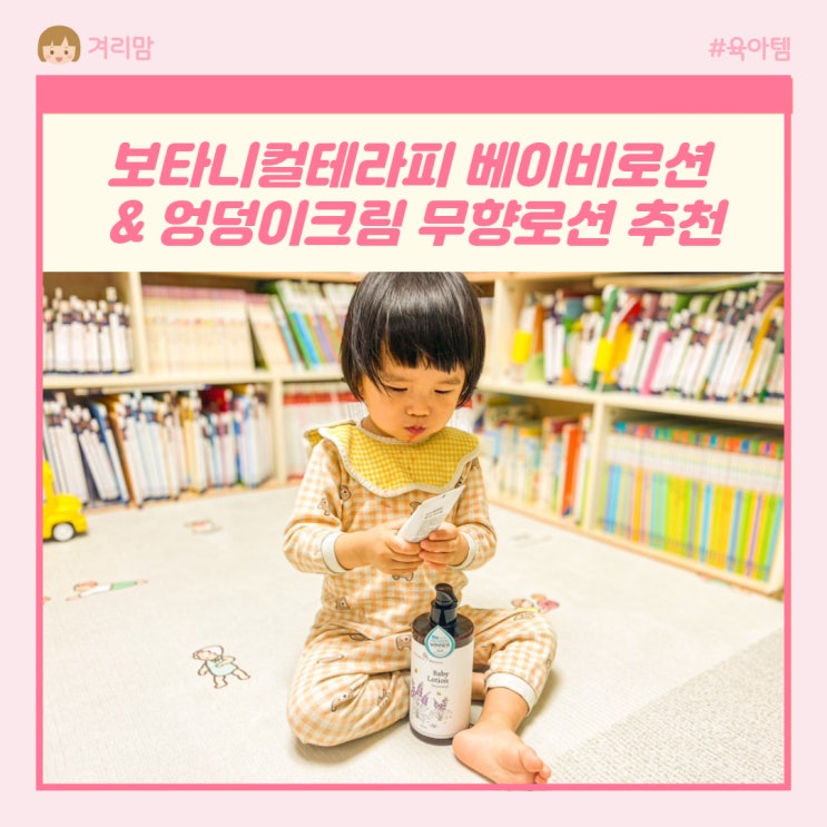 보타니컬테라피 우리 아기 데일리 베이비로션 And 엉덩이크림 무향로션으로 추천해요 네이버 블로그