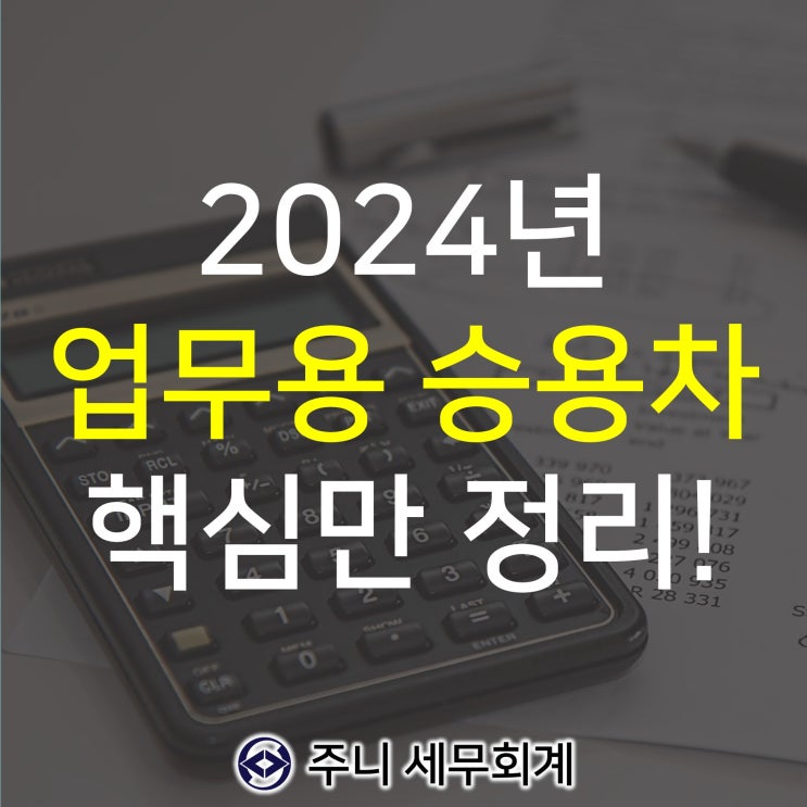 2024년 업무용 승용차 핵심 정리 임직원 전용보험일산세무사 고양세무서 네이버 블로그