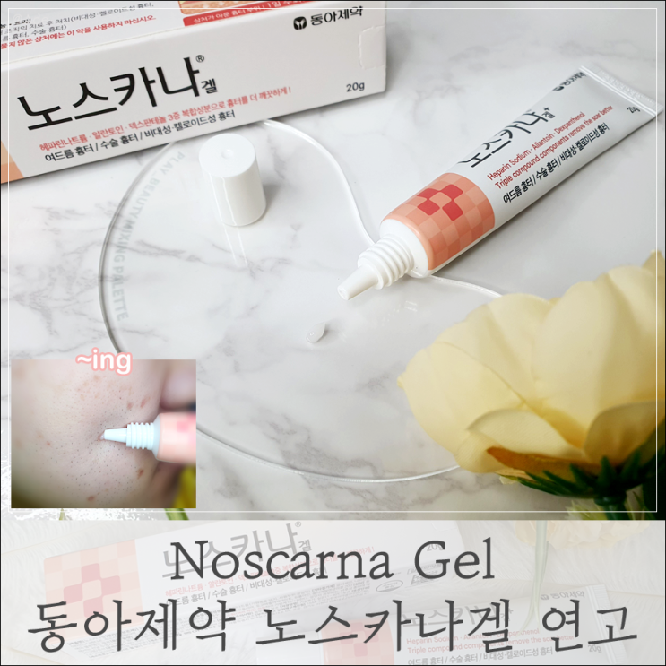 점빼고 노스카나겔 연고 가격 흉터 효과 사용법 등 후기 네이버 블로그