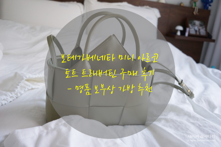보테가베네타 미니 아르코 토트 트래버틴 구매 후기 명품 보부상 가방 추천 네이버 블로그