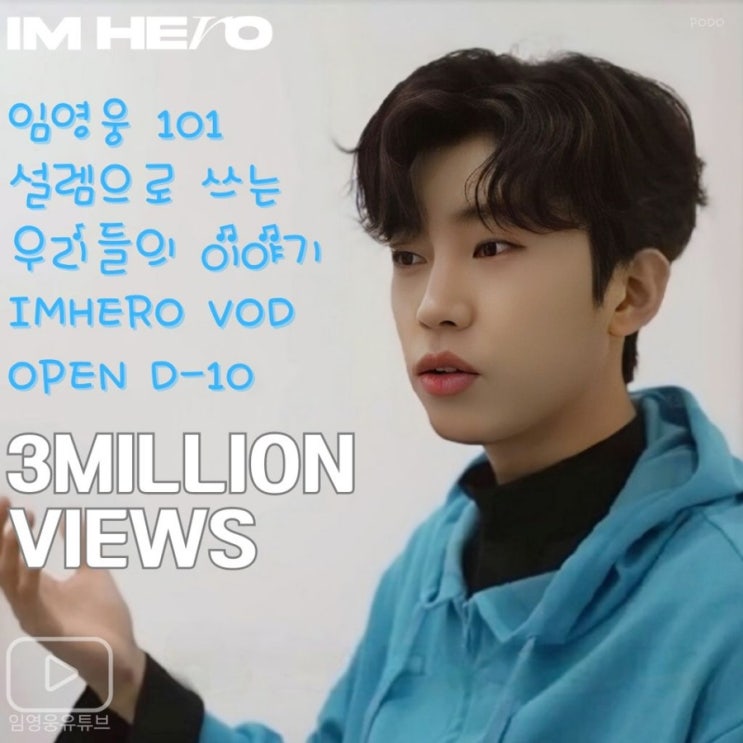 임영웅 IM HERO 101 : 설렘으로 쓰는 우리들의 이야기 IMHERO VOD OPEND-10 300만 뷰 : 네이버 블로그