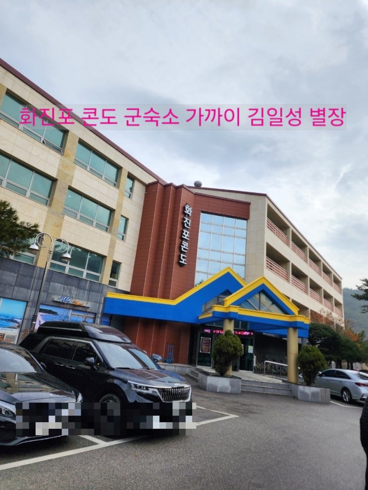 화진포콘도 김일성별장 인근 이용 독특한 관광지가 가까웠던 강원도 고성 여행 군숙소 네이버 블로그
