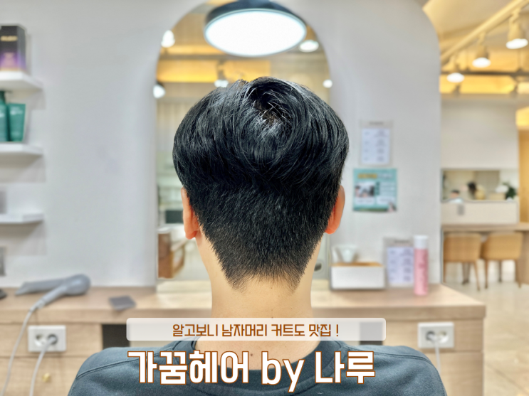 창원 남자 미용실 커트 잘하는 가꿈헤어 바이 나루 엄마 파마 네이버 블로그