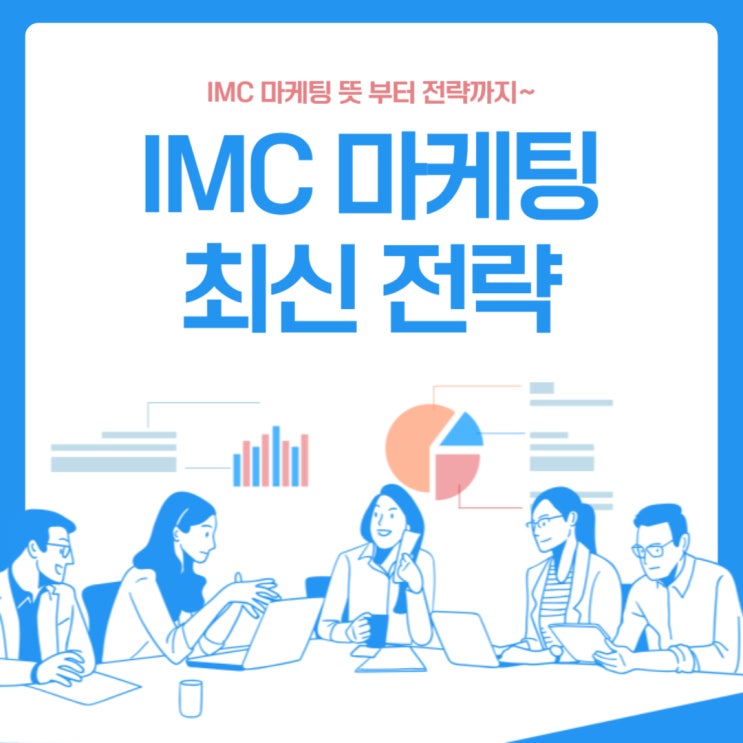 IMC 마케팅 뜻부터 최신 전략까지 활용하는 방법 : 네이버 블로그