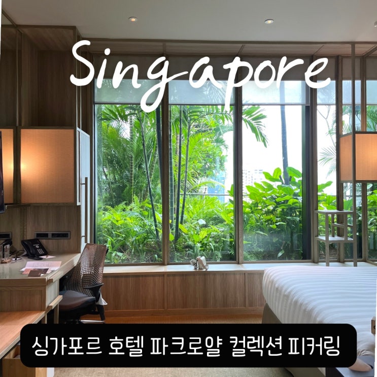 싱가포르 여행 파크로얄 컬렉션 피커링 호텔 예약 및 어반 디럭스 가든뷰 룸 후기 네이버 블로그