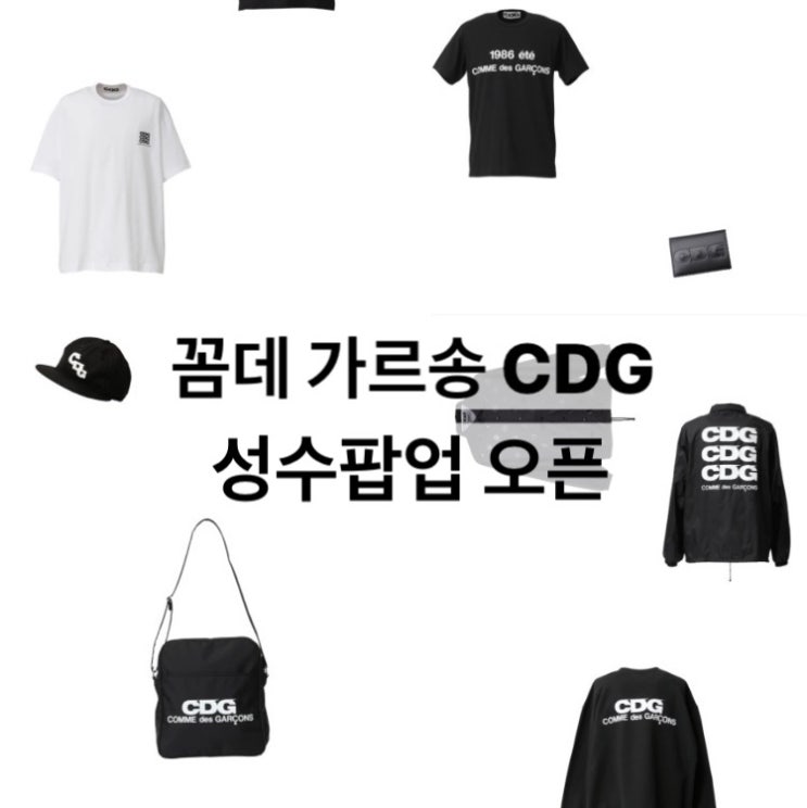 꼼데가르송 cdg 성수팝업 오픈 12월 31일까지, 오픈기념 원슈타인 포톨콜 행사 진행까지?! : 네이버 블로그