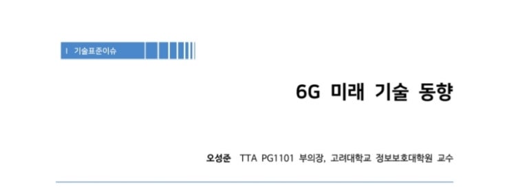 [tta] 6G 미래 기술 동향 : 네이버 블로그