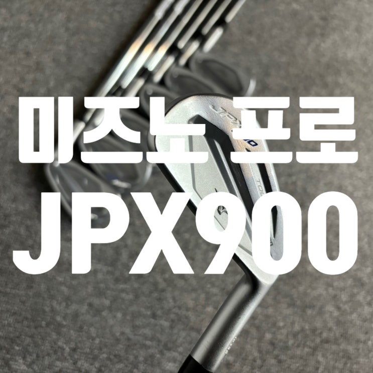 미즈노 아이언 JPX900 투어 중상급자용 중고골프채 : 네이버 블로그