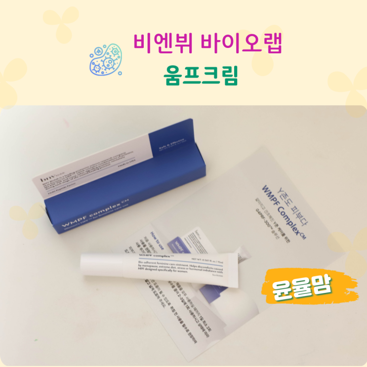 Y존가려움 질건조크림 비엔뷔 바이오랩(BNV Biolab) 움프크림(WMPF Complex CM) : 네이버 블로그