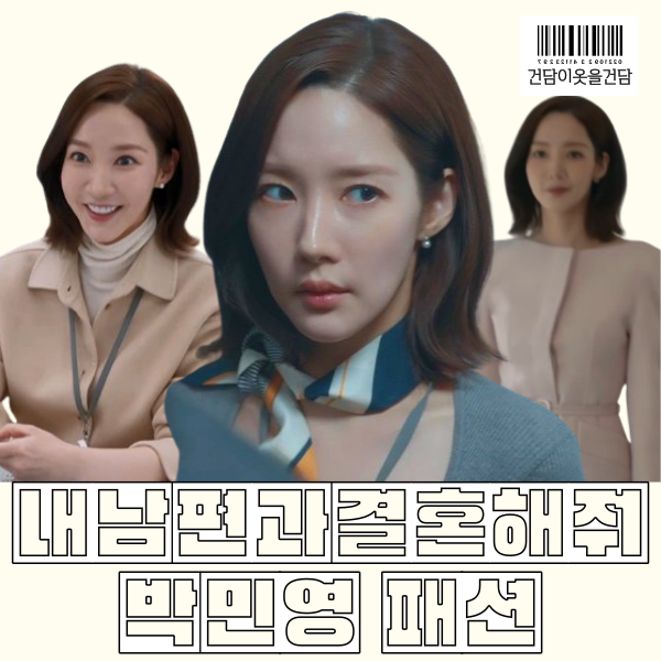 내남편과결혼해줘 15화 박민영패션 속 블라우스 셔츠 치마 원피스 코트 가방 스카프 옷정보 네이버 블로그