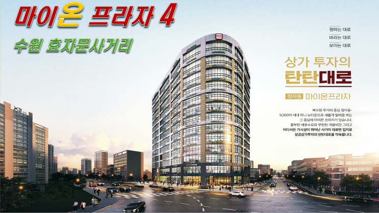 수원 정자동 효자문 사거리 코너 마이온 프라자 4차 상가 분양 네이버 블로그