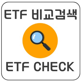 ETF 종목 비교 검색하기 어려울 땐 ETF CHECK 사이트 추천 : 네이버 블로그