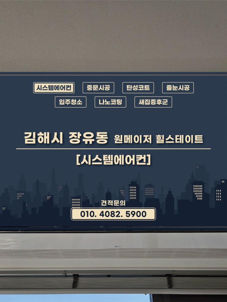 김해 장유동 원메이저 힐스테이트 시스템에어컨 전문 업체 시공 후기로 알아가기 드림스홈케어 네이버 블로그