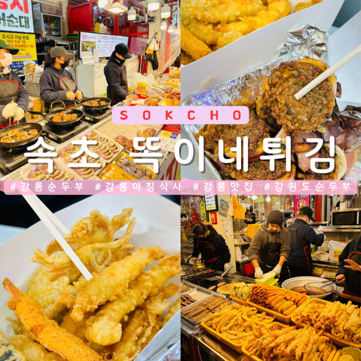 속초중앙시장 누룽지오징어순대 서민갑부 똑이네 튀김 무조건 먹어야해 네이버 블로그