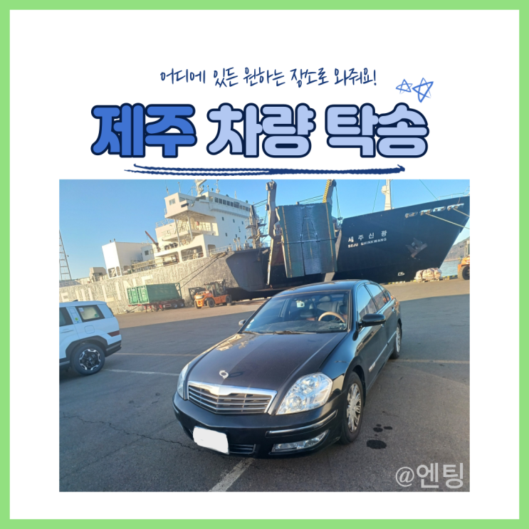 제주도 차량 탁송 과정 총정리ㅣ친절했던 기사님 솔직 후기 네이버 블로그