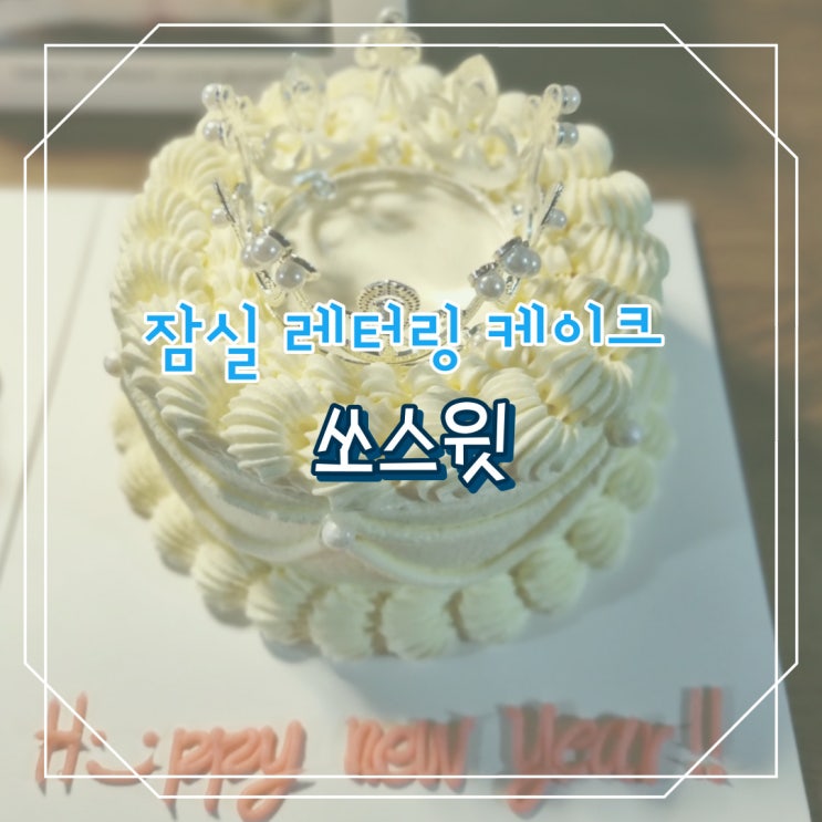 잠실 레터링 케이크 쏘스윗 : 네이버 블로그