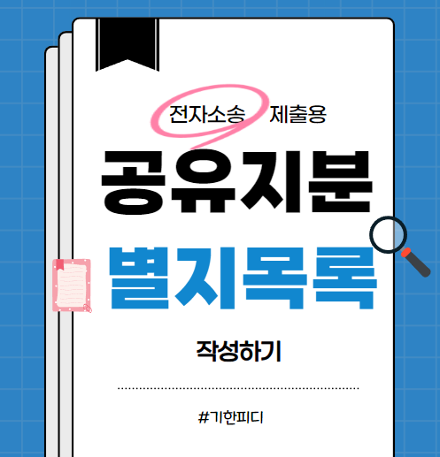 전자소송 제출 공유지분 별지목록 작성 나홀로소송 기한피디 네이버 블로그