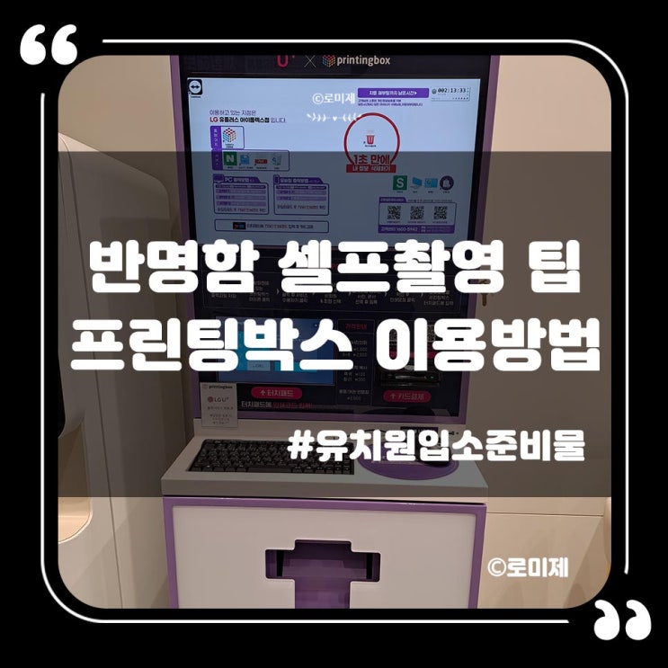 유치원 반명함사진 엄마표 셀프 촬영하는 팁과 프린팅 박스로 출력하는 방법사진관 대비 110가격 네이버 블로그