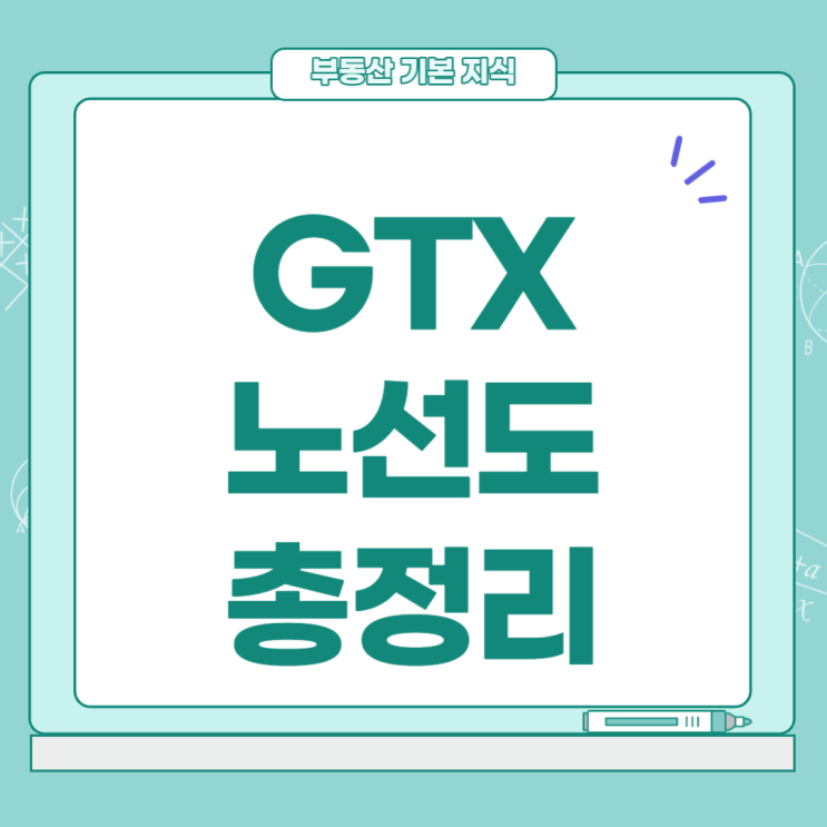 GTX 노선도 총정리!! (GTX- A,B,C,D,E,F노선 완벽정리) : 네이버 블로그