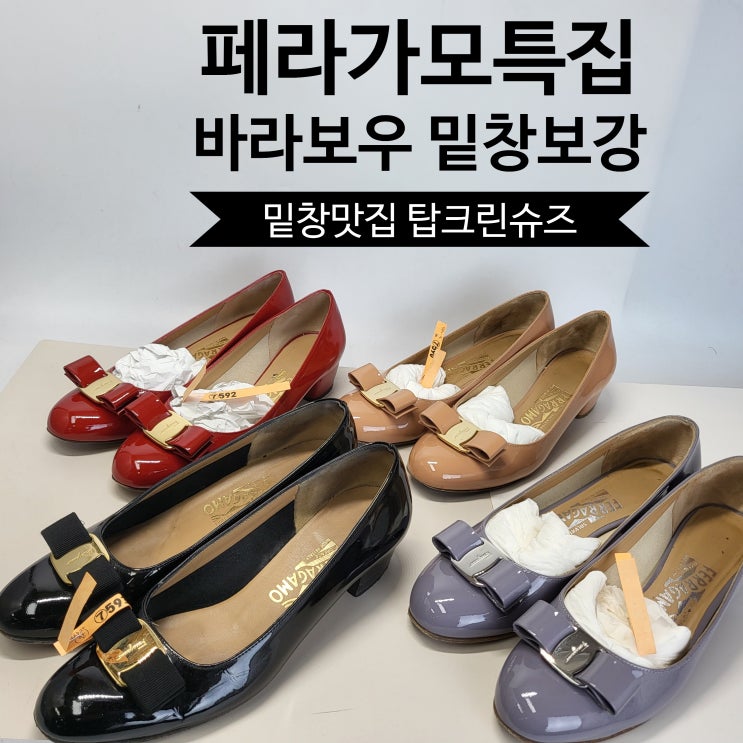 페라가모 바라보우 애나멜 펌프스 밑창 보강으로 내구성up~ 신발 수명 Up~ 명품구두 밑창 보강 네이버 블로그