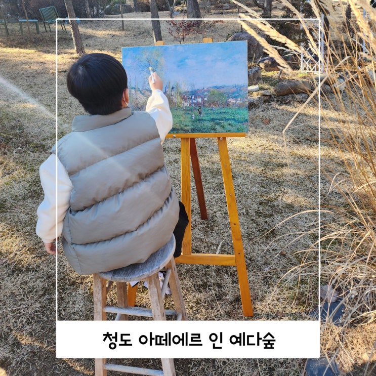 대구 근교 청도카페 아떼에르 인 예다숲 아이와 가볼만한곳 네이버 블로그