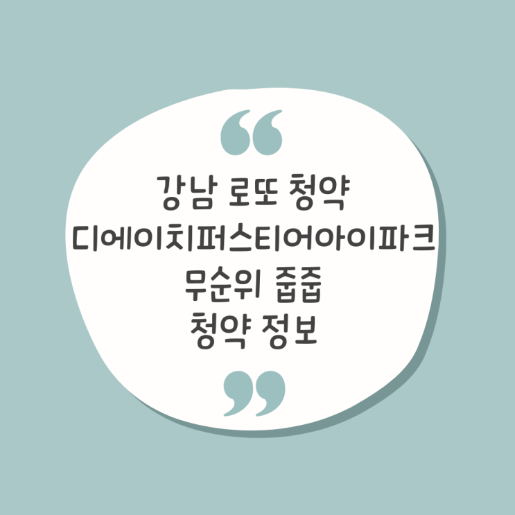 부동산 강남 무순위 줍줍 정보디에이치퍼스티어 아이파크 청약일정 등 입주자모집공고 추가 네이버 블로그