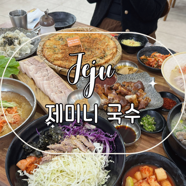 제주 여행 제주도 쇠소깍 서귀포 해장국 고기국수 제미니국수 네이버 블로그