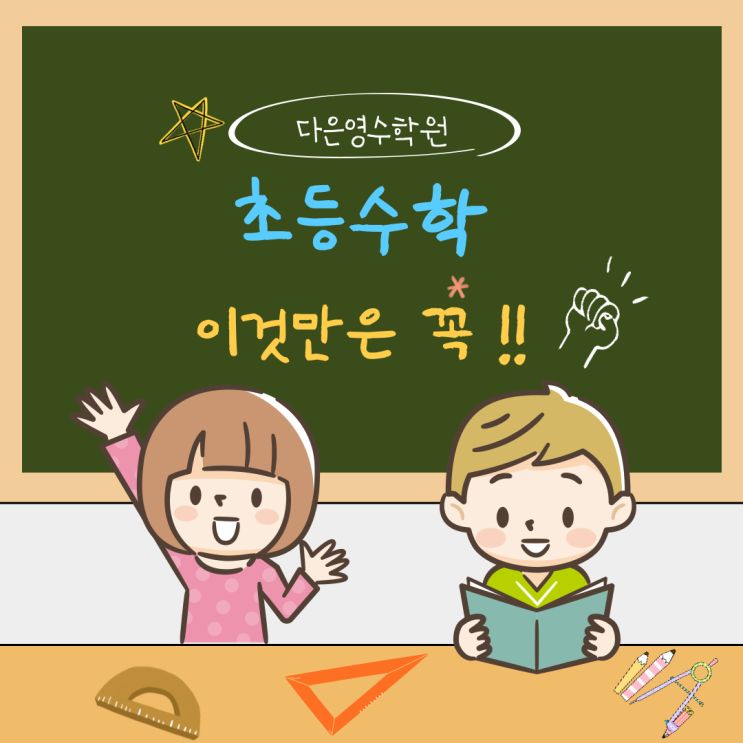 새 학기 이것만은 꼭 알아야만 하는 초등수학 중요 단원 신광초에서 가장 가까운 수학학원 네이버 블로그