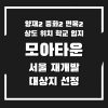 모아타운 대상지 5곳 선정 서울시 주택 재개발 권리산정기준일 동작구 상도동 중랑구 중화2동 면목2동 서초구 양재2동 입지 교통