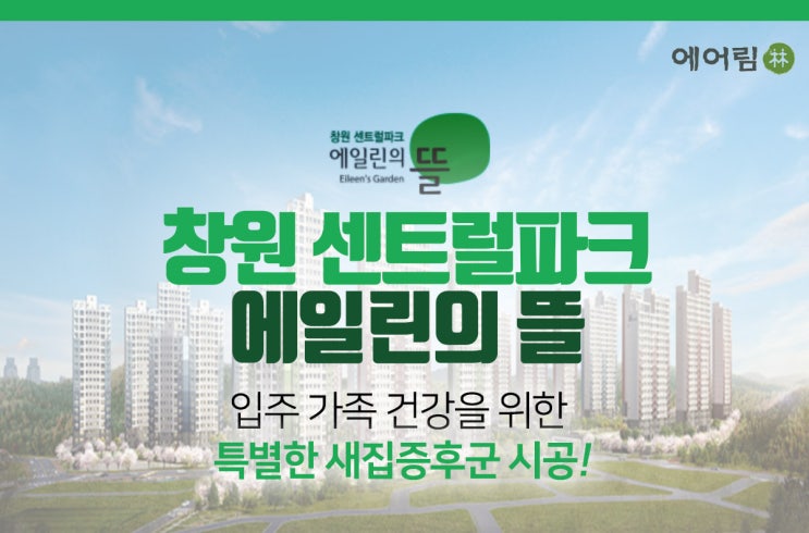 창원센트럴파크 에일린의뜰 새집증후군 효과와 비용 부담 한 번에 해결하는 에어림 새집증후군 공동구매 네이버 블로그