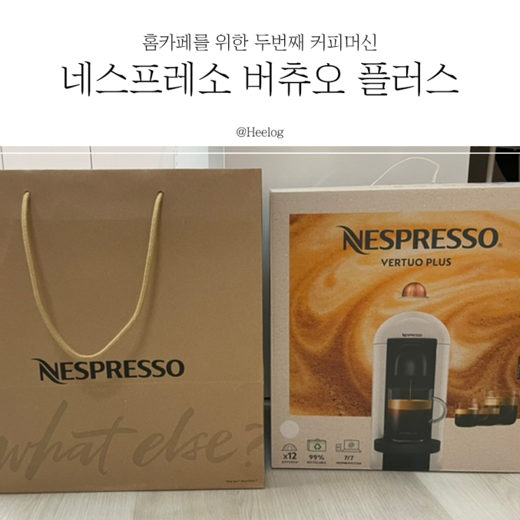 네스프레소 버츄오 플러스 화이트 구매 후기 웰컴캡슐12개라이브채팅 정품등록 네이버 블로그