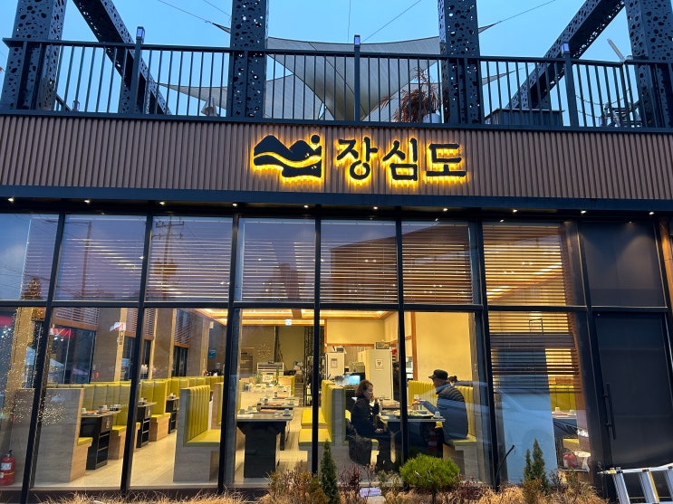 경기시흥 맛집에서 아이랑 어머니 모시고 장어먹고왔어요 네이버 블로그
