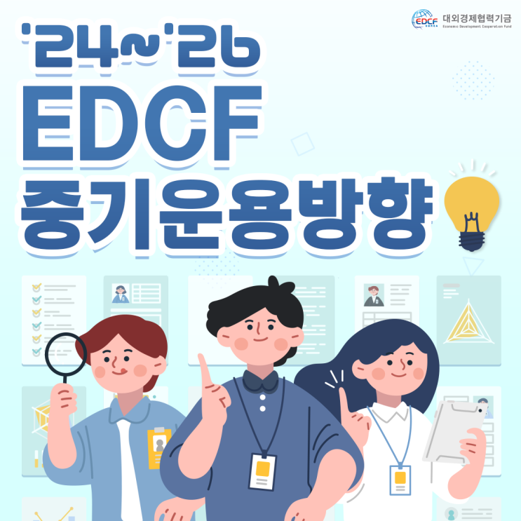 EDCF 중기운용방향('24~'26년) : 네이버 블로그