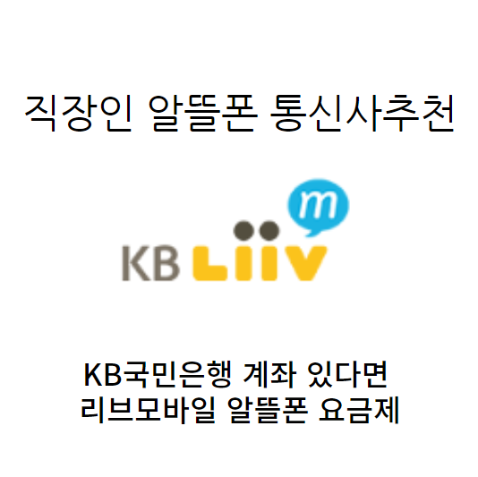 직장인 알뜰폰 통신사 요금제 추천 Kb국민은행 계좌 있다면 리브모바일 알뜰폰 요금제 네이버 블로그