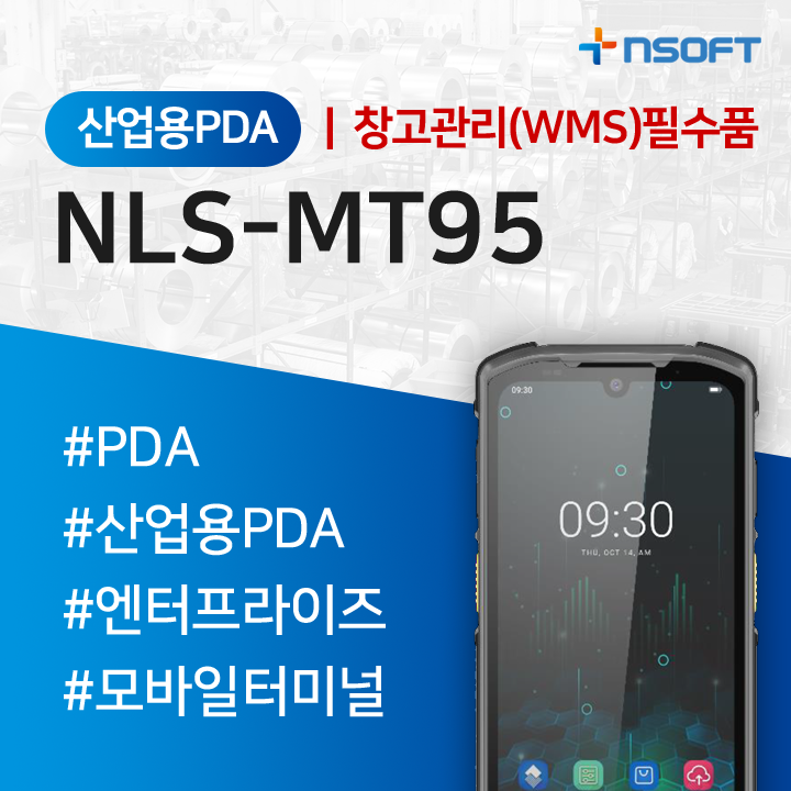 [산업용PDA] 뉴랜드 엔터프라이즈 모바일 NLS-MT95 : 네이버 블로그