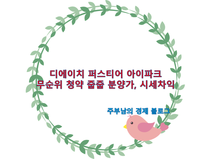 강남 개포동 디에이치 퍼스티어 아이파크 무순위 청약 줍줍 분양가 시세차익 네이버 블로그