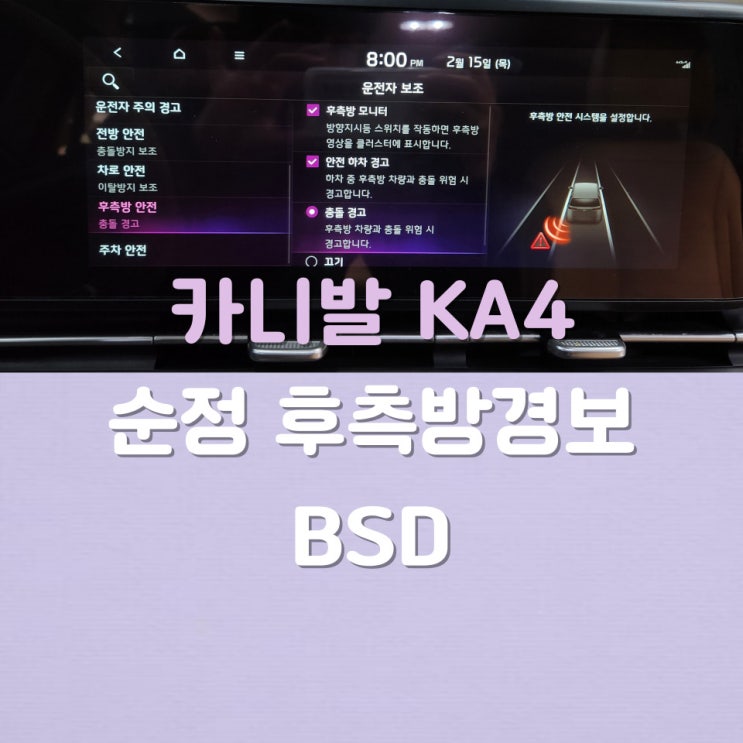 카니발 KA4 순정 후측방 경보 BSD 시공 / 카니발 KA4 옵션 / 카니발 KA4 튜닝 : 네이버 블로그