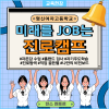 미래를 Job는 진로캠프 명신여자고등학교 진로 캠프에서 찾은 나만의 빛나는 미래 네이버 블로그